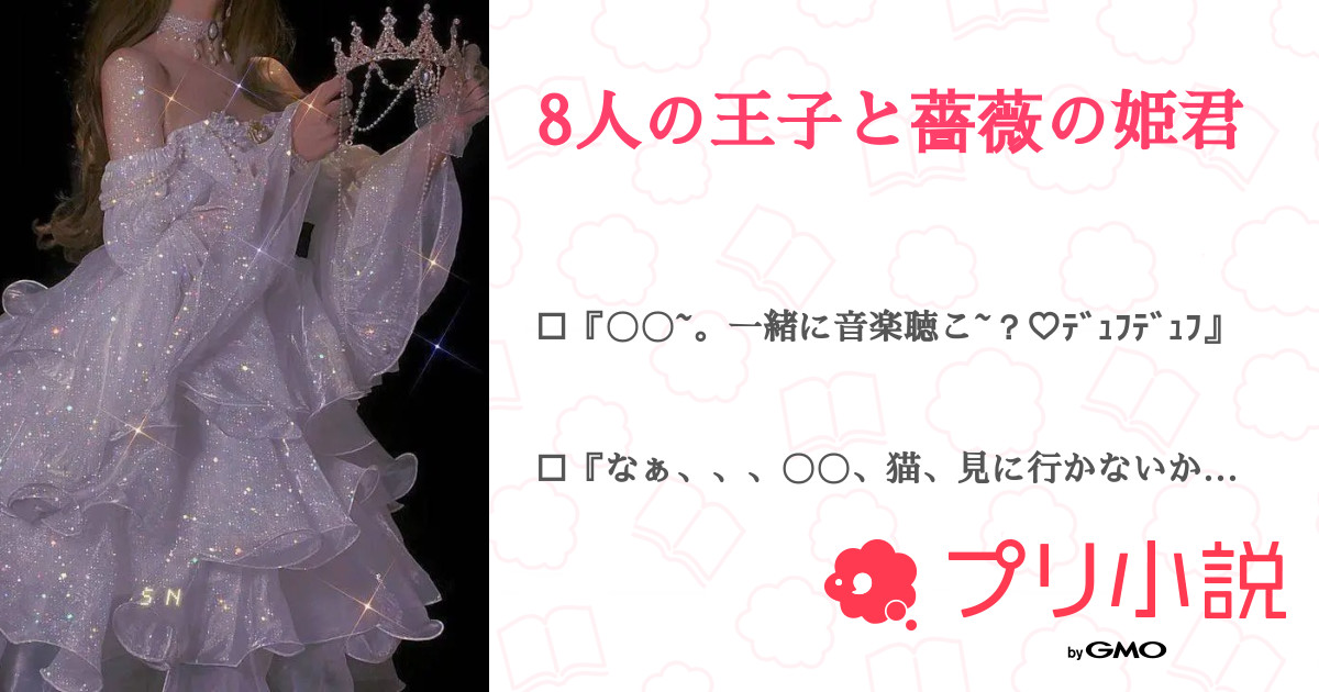 第2話：~skz side~（8人の王子と薔薇の姫君）｜無料スマホ夢小説ならプリ小説 byGMO